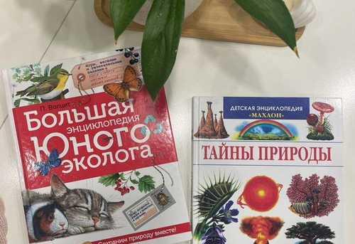 Книга энциклопедия для детей юный эколог