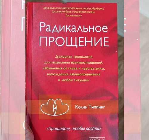 Колин Типпинг "Радикальное прощение"