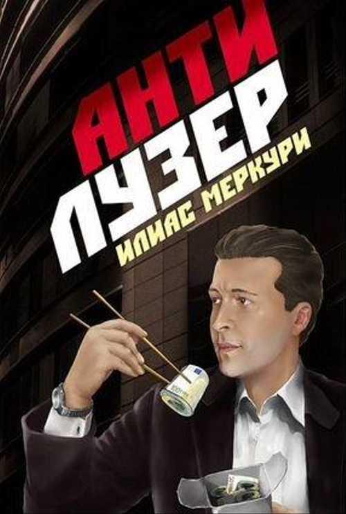Книга илиас меркури антилузер