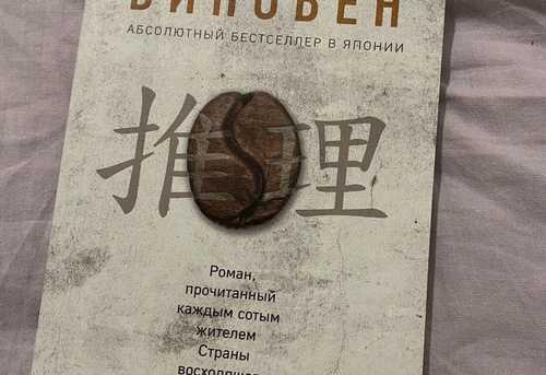 Книга Канаэ Минато "виновен"