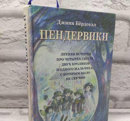 Пендервики: Повесть. Летняя история про четырёх се