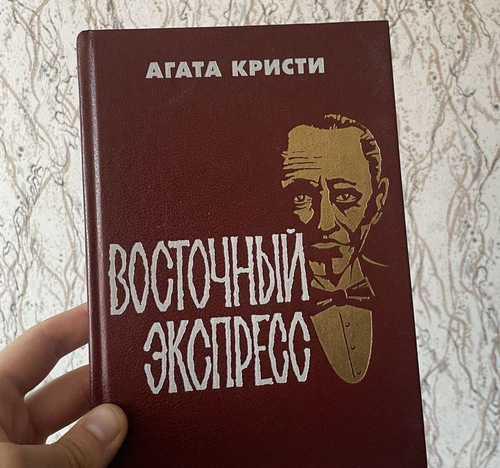 Книга Агата Кристи Восточный Экспресс