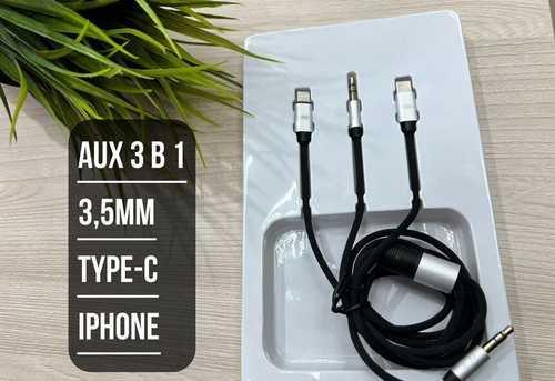 Кабель AUX 3 в 1 для iPhone и Android