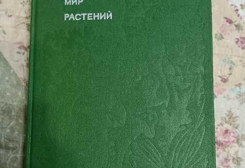 Мир растений. Смирнов А. В