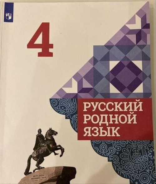 Учебники родной русский язык 1 4