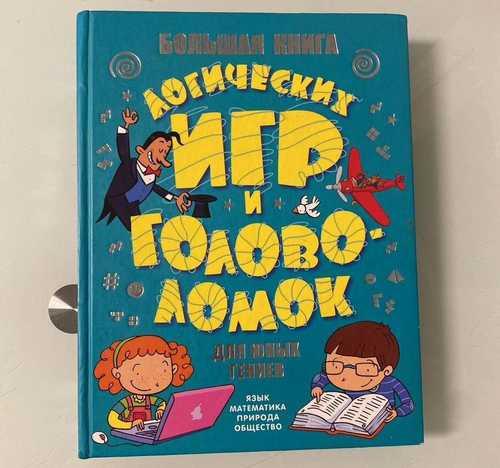 Большая книга головоломок