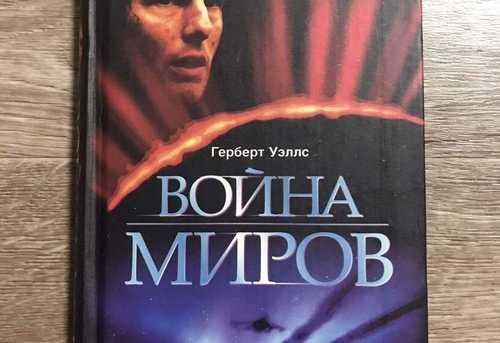 Уэллс, Война миров