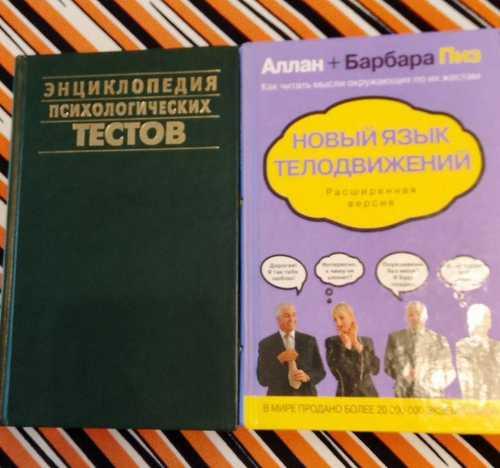 Энциклопедия психолог.тестов, Алан+Барбара Пиз