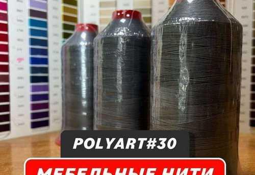 Нитки Polyart (высокопрочные) 30 K21