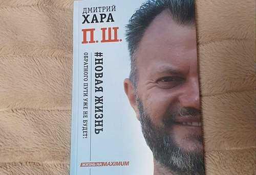 Книга Д. Хара "П.Ш."