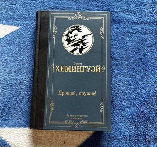 Хемингуэй прощай оружие