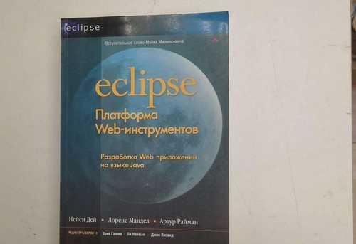 Eclipse Платформа Web инструментов. Н.Дей 2008 год