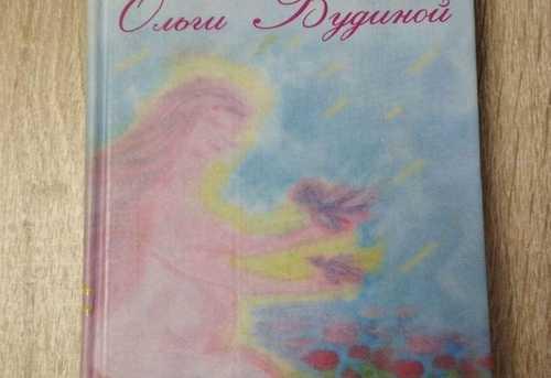 Книга Дневник Ольги Будиной