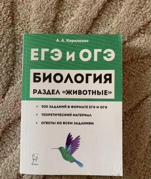 Кириленко биология егэ 2024 ответы. Кириленко животные биология. Кириленко биология ОГЭ. Биология. ЕГЭ И ОГЭ. Раздел "человек и его здоровье". Кириленко. ЕГЭ по биологии Кириленко человек и его здоровье.