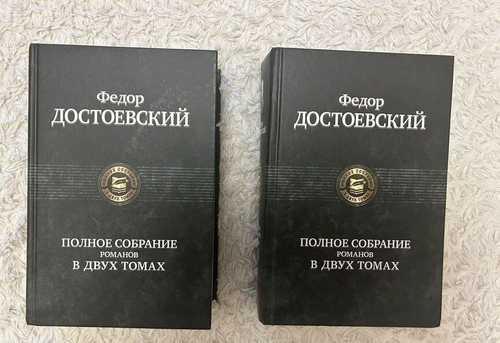 Ф.М. Достоевский "полное собрание романов"