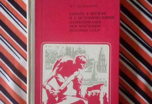 Книга. М.Т.Белявский. Работа в музеях и с историче