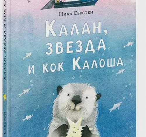 Калан, звезда и кок Калоша. Нигма