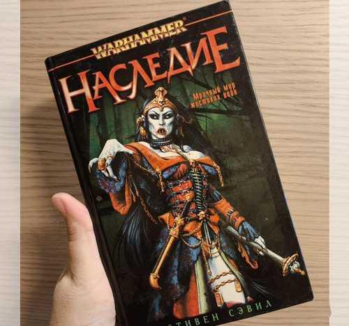 Книга Warhammer Наследие Стивен Сэвил