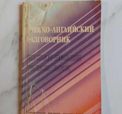 Русское английский разговорник 1991 год