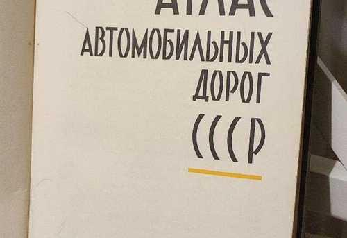 Атлас автомобильных дорог СССР