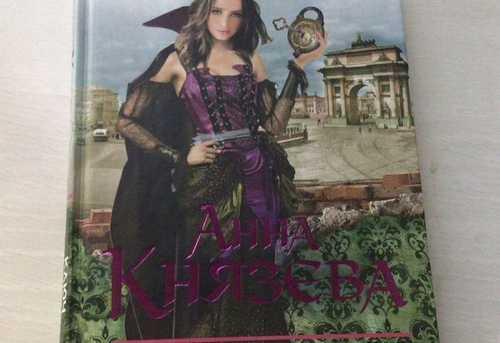 Книга Анна Князева ключ от проклятой комнаты