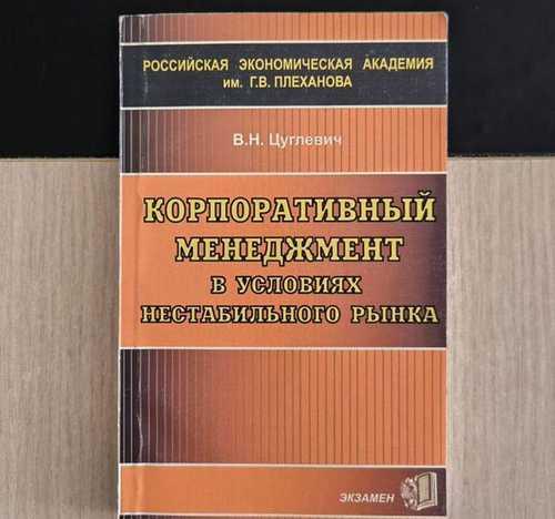 Книга Корпоративный менеджмент