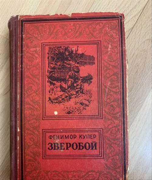 Фенимор купер зверобой книга