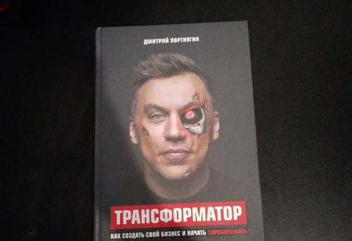 Книга Трасформатор Дмитрий Портнягин
