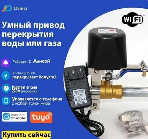 Привод для крана wi-fi