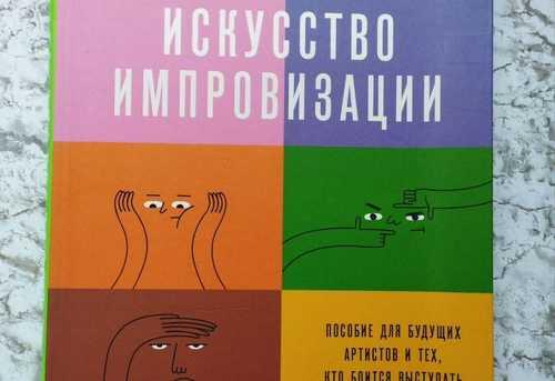 Искусство импровизации Антон Захарьин