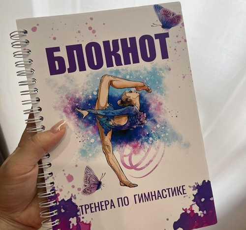 Блокнот тренера