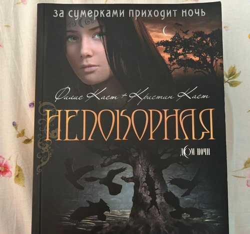 Книга Дом Ночи Непокорная Филис Каст Кристиан Каст