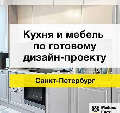 Кухни и мебель на заказ по готовому дизайн-проекту