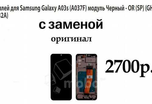 Дисплей для Samsung Galaxy A03s (A037F) оригинал
