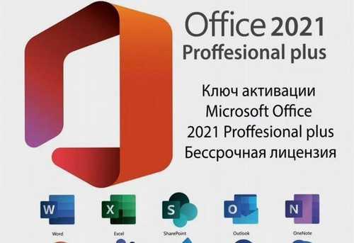 Office MS Ключ (2019/2016/2021/2013/365)