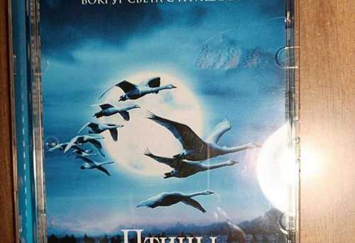 DVD Птицы вокруг света лицензионный
