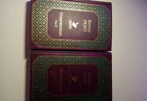 Продам книги Гюго "Отверженные"