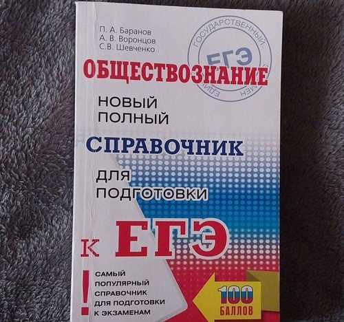 Справочник для подготовки к ЕГЭ по обществознанию