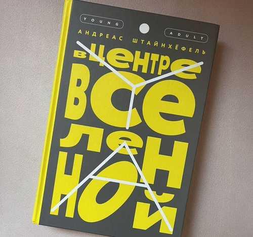 Книга Андреас Штайнхёфель "В центре вселенной"