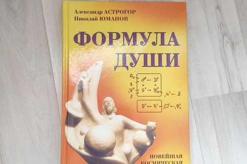 Формула Души книга