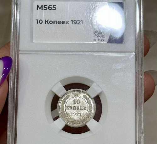 10 копеек 1921 MS65