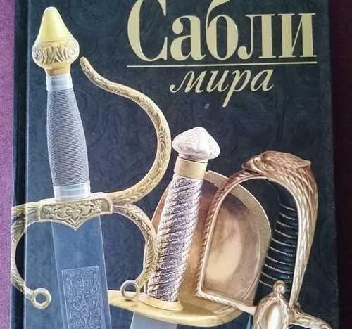 Книга Сабли мира. Заблоцкий Войцех