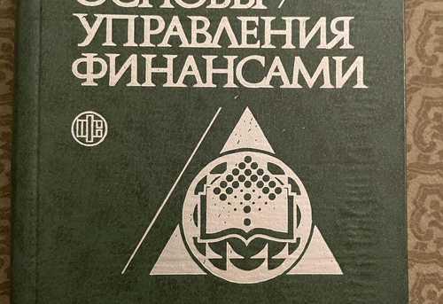 Основы управления финансами Дж.К.Ван Хорн 800стр