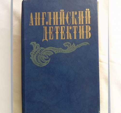 Книга Английский детектив