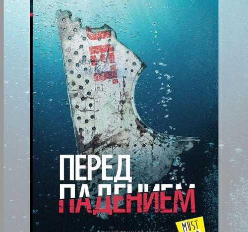 Книга "Перед падением"