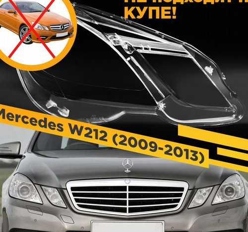 Стекло для фары Mercedes W212 (2009-2013) Дорестай