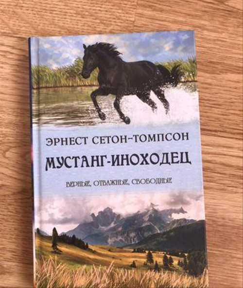 Аудиокниги томпсон рассказы о животных. Сетон Томпсон Мустанг иноходец. Мустанг-иноходец Эрнест. Эрнест Сетон-Томпсон Мустанг-иноходец. О животных Сетон-Томпсон рассказы Мустанг-иноходец.