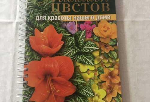 Книга "Миллион цветов для красоты нашего дома"
