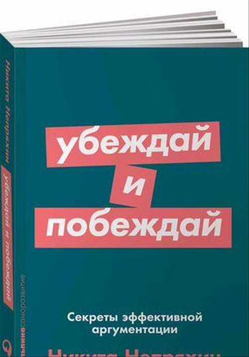 Книга "Убеждай и побеждай" Непряхин Никита