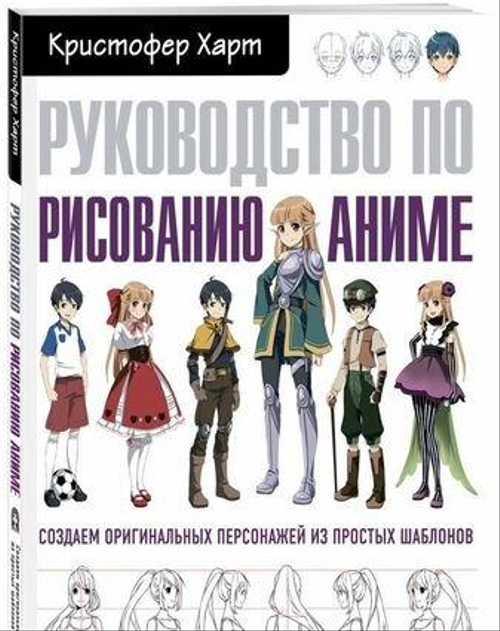 Руководство по рисованию аниме. Кристофер Харт